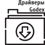 Godex Драйвер Скачать для Windows и Linux с официального сайта — ЭкоПринт
